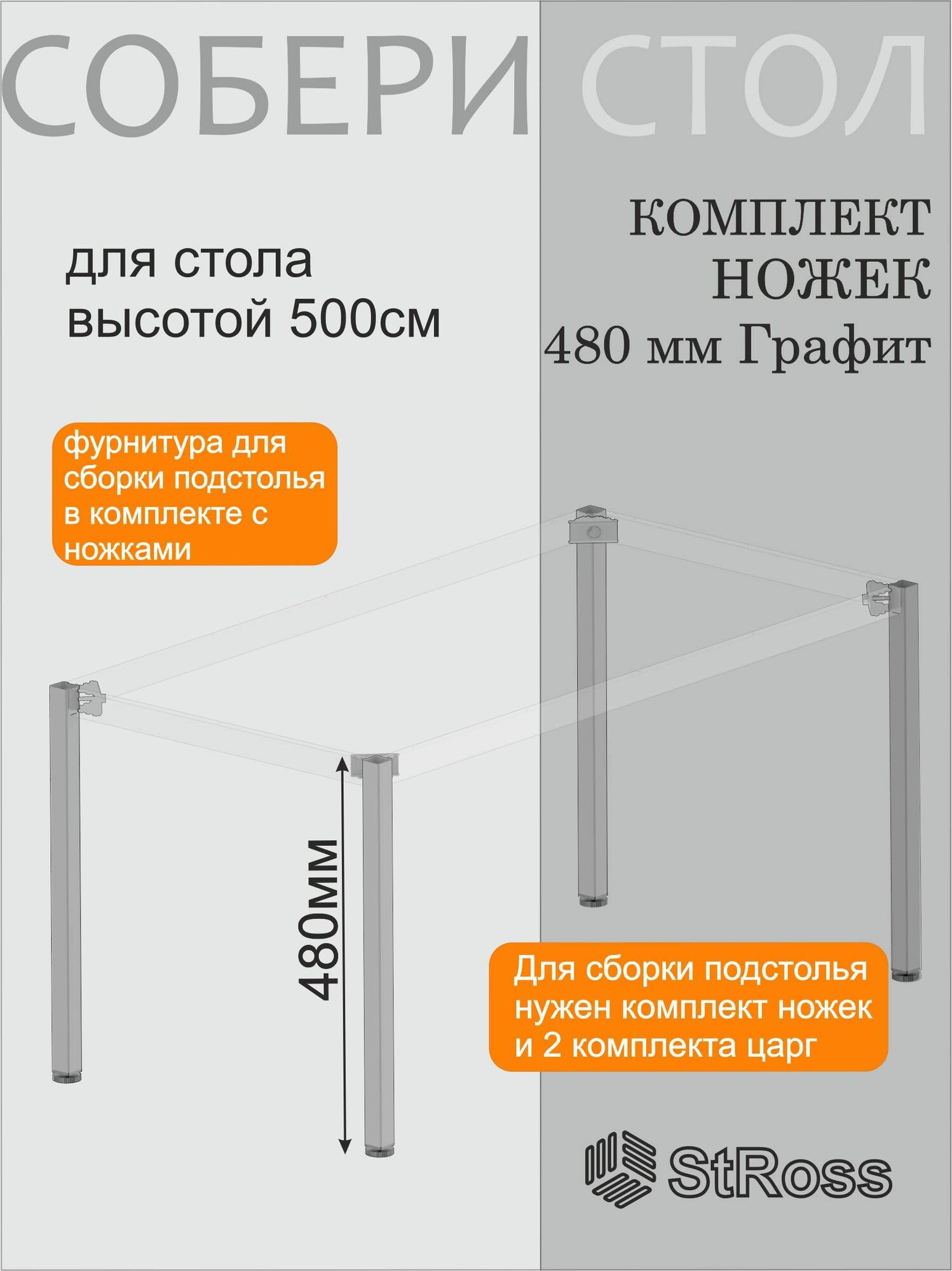 Ножки 48 см графит Собери Стол