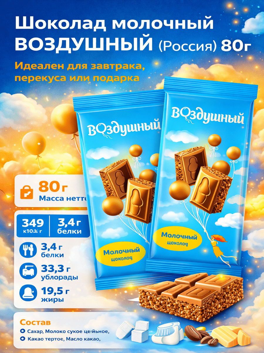 Шоколад молочный воздушный (Россия) 80г x 3 упаковки