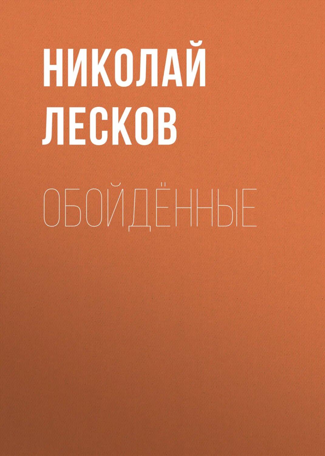 Обойдённые [Аудиокнига]