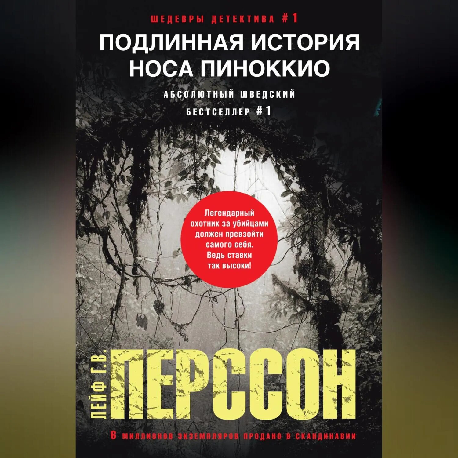 Подлинная история носа Пиноккио [Аудиокнига]