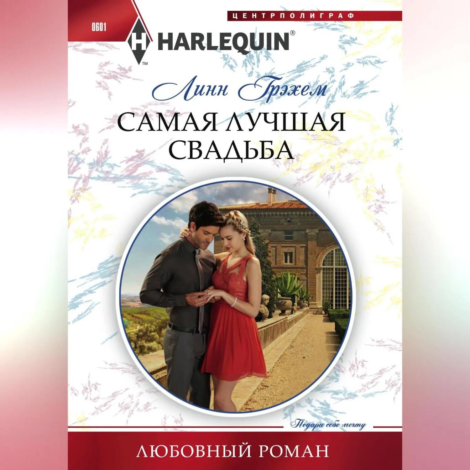 Самая лучшая свадьба [Аудиокнига]