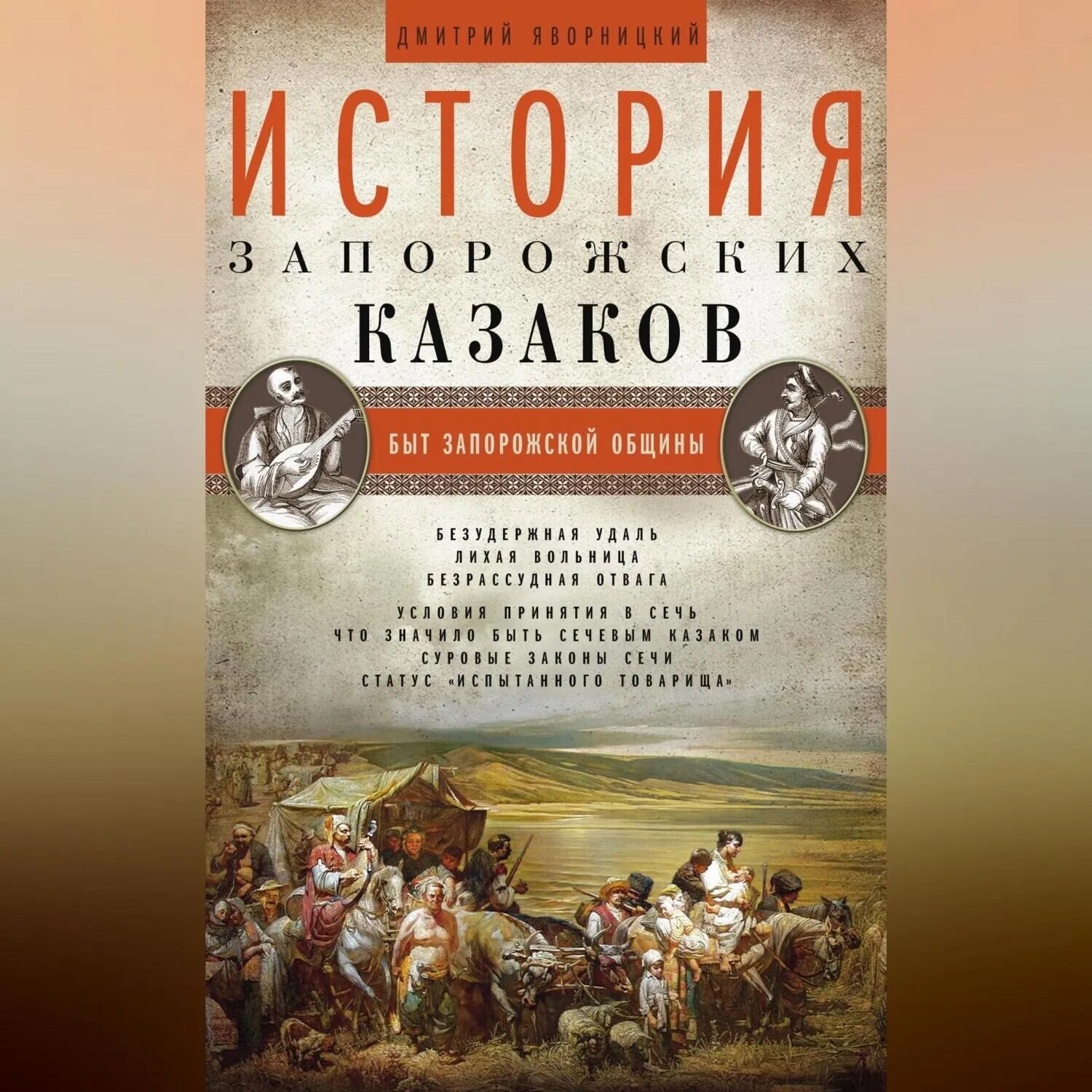 История запорожских казаков. Быт запорожской общины. Том 1 [Аудиокнига]