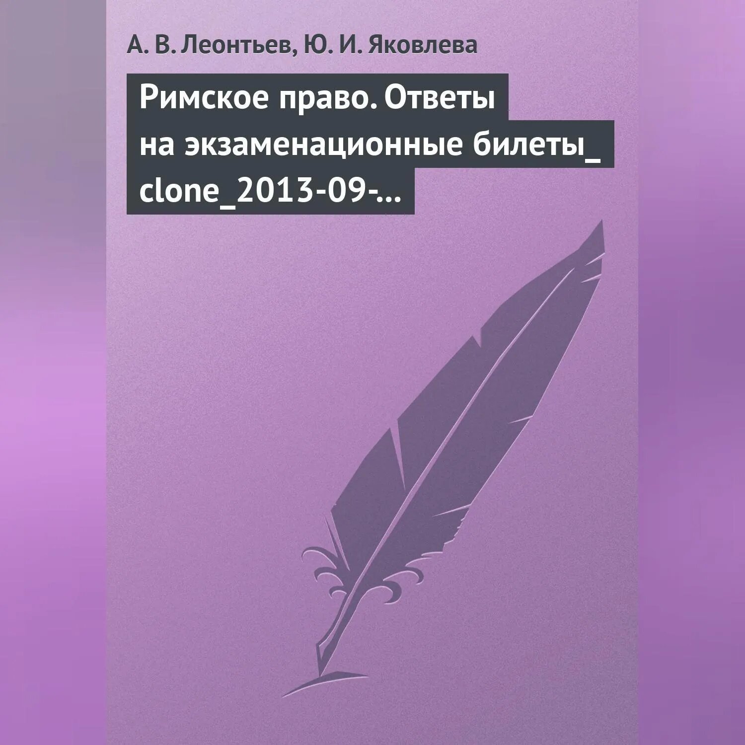 Римское право. Ответы на экзаменационные билеты [Аудиокнига]