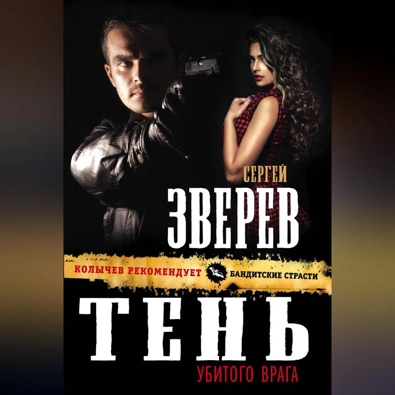 Тень убитого врага [Аудиокнига]
