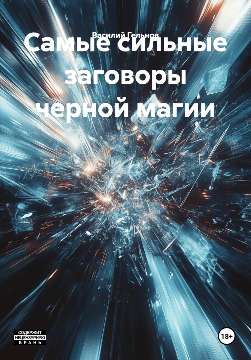 Самые сильные заговоры черной магии [Цифровая книга]