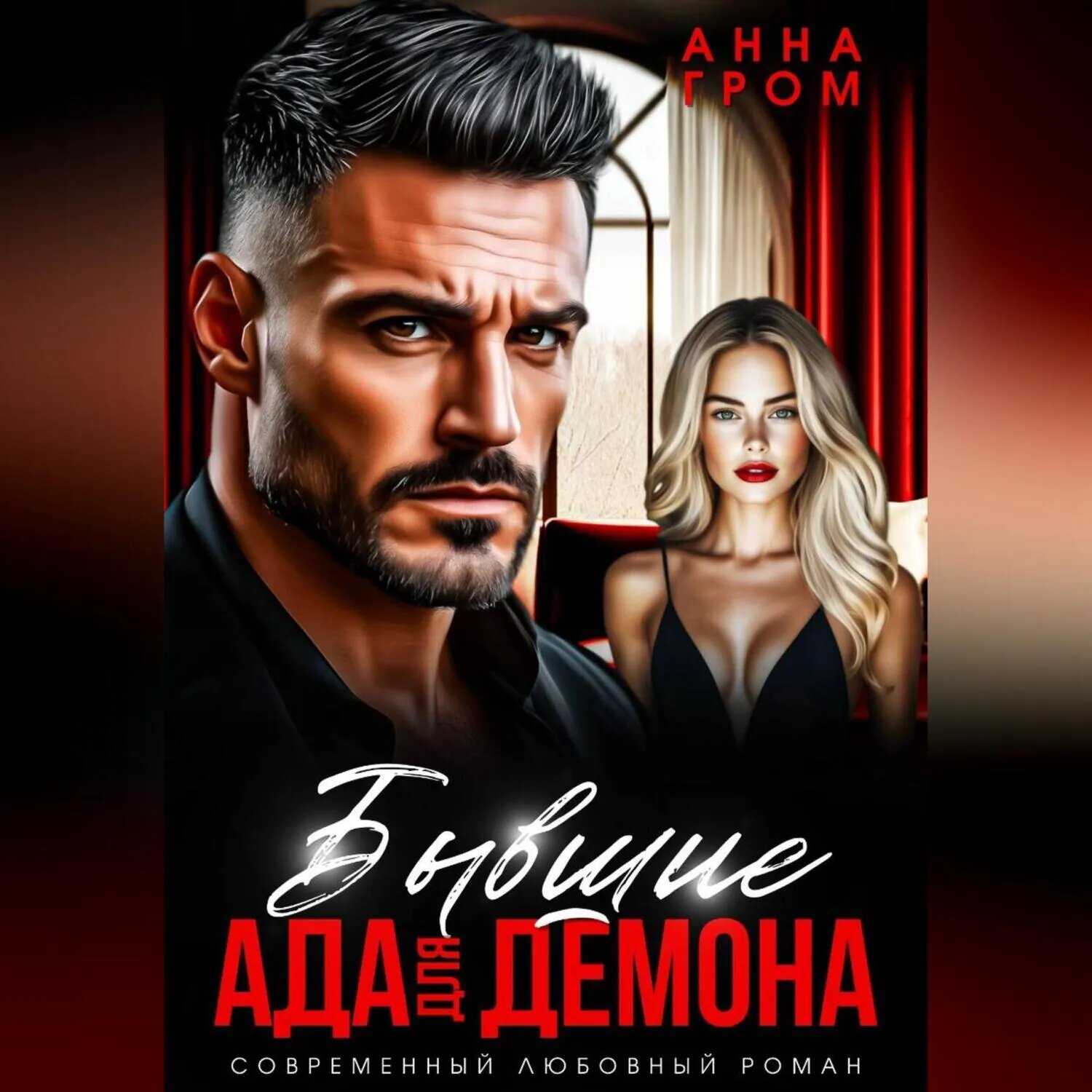 Бывшие. Ада для Демона [Аудиокнига]