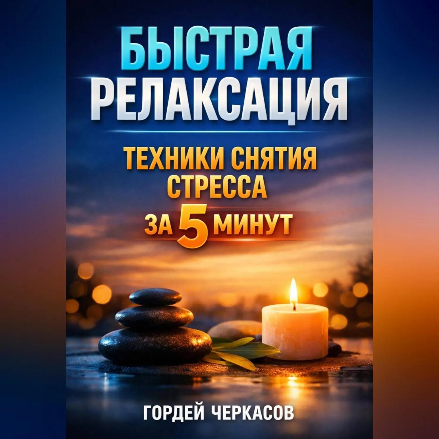 Быстрая Релаксация Техники Снятия Стресса за 5 Минут [Аудиокнига]