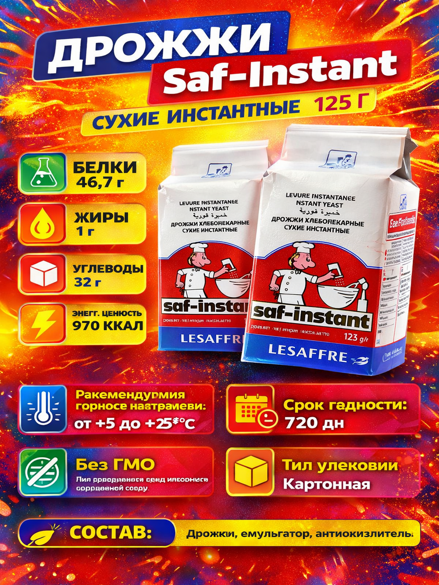 Дрожжи Saf-Instant сухие инстантные 125 г x 10 упаковки