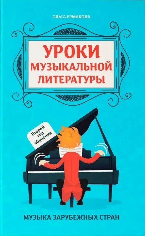 Уроки музыкальной литературы: второй год обучения: музыка заруб. стран дп