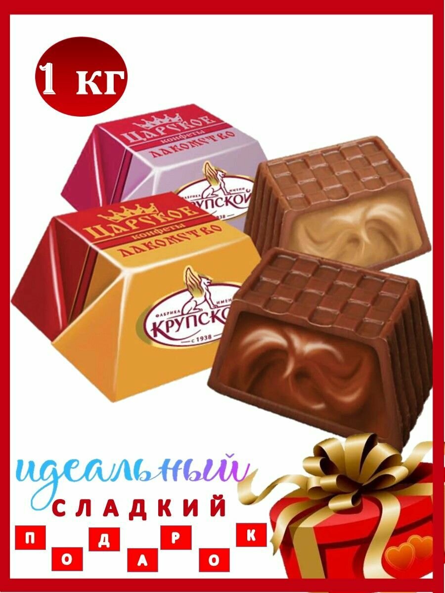 Конфеты шоколадные Царское лакомство, 1 кг, ассорти со вкусом кураги в темном шоколаде и со вкусом кофе в молочном шоколаде/ Россия