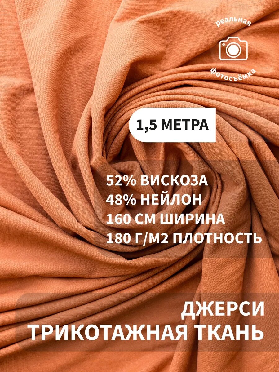 Джерси вискоза стрейч легкий, ткань для платьев, лонгсливов и водолазок, 180 г/м², 52% вискоза 48% нейлон, отрез 1.5м