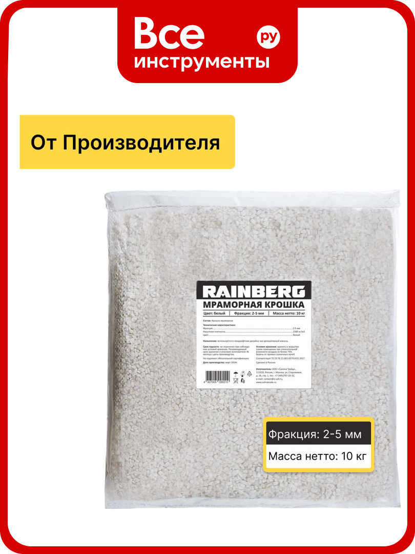 Мраморная крошка Rainberg белая, фракция 2-5 мм, 10 кг 5510