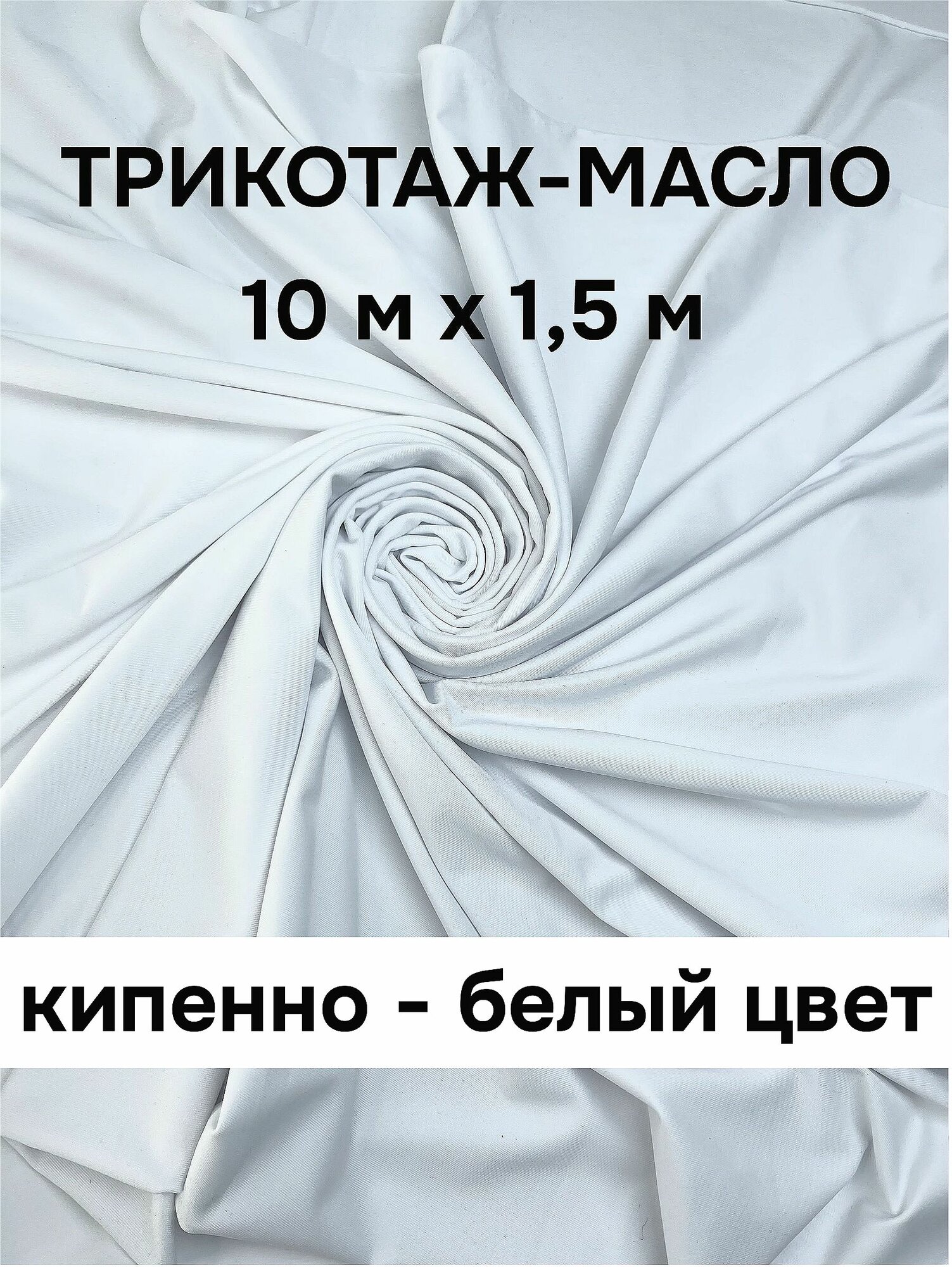 Ткань для шитья Трикотаж-масло, кипенно - белый (10м х 1,5м)