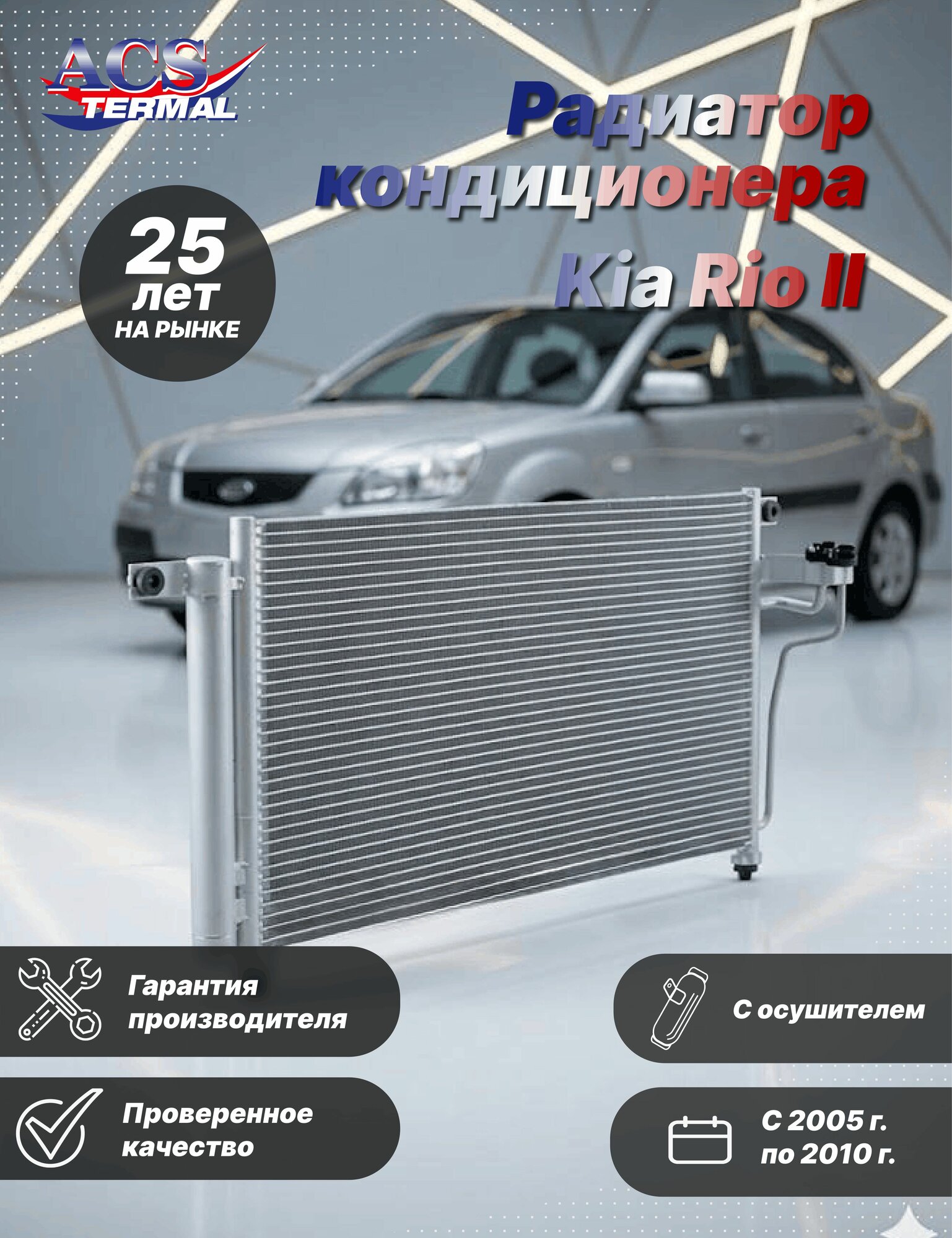 104814 Радиатор кондиционера для Kia Rio II (05-10)