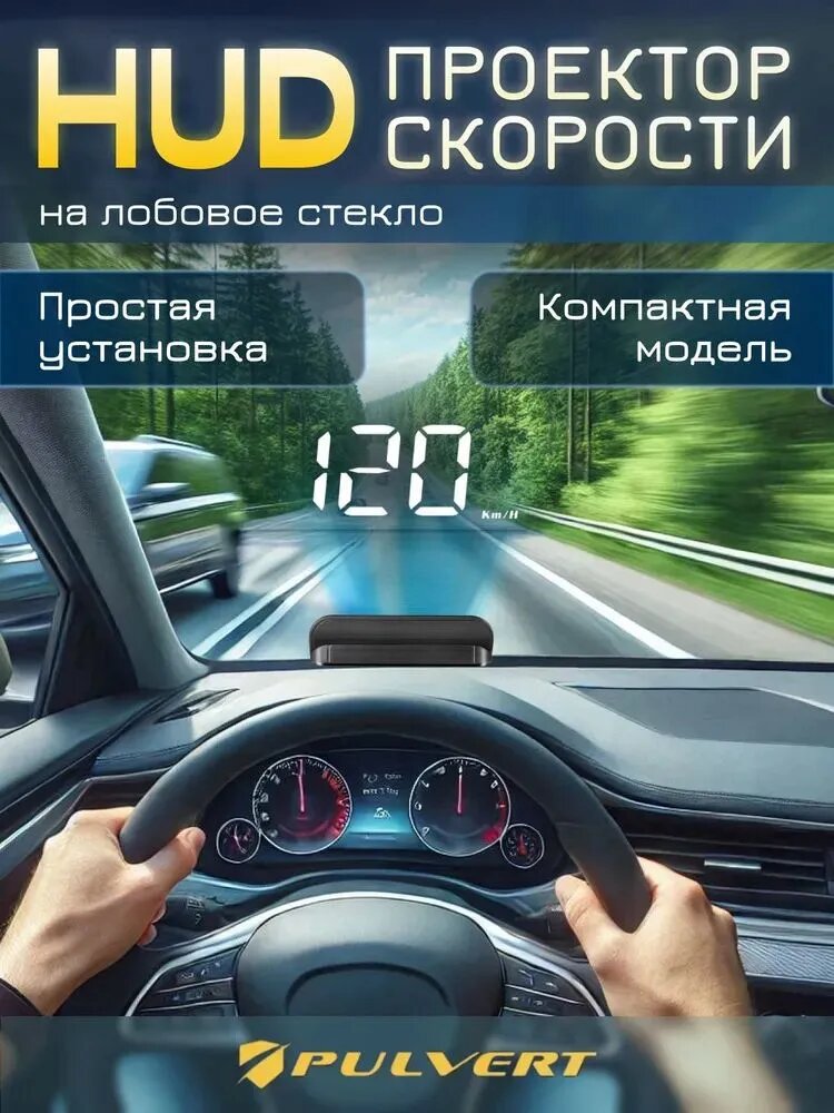 Проекция скорости на лобовое стекло / для автомобилей с CAN-шиной