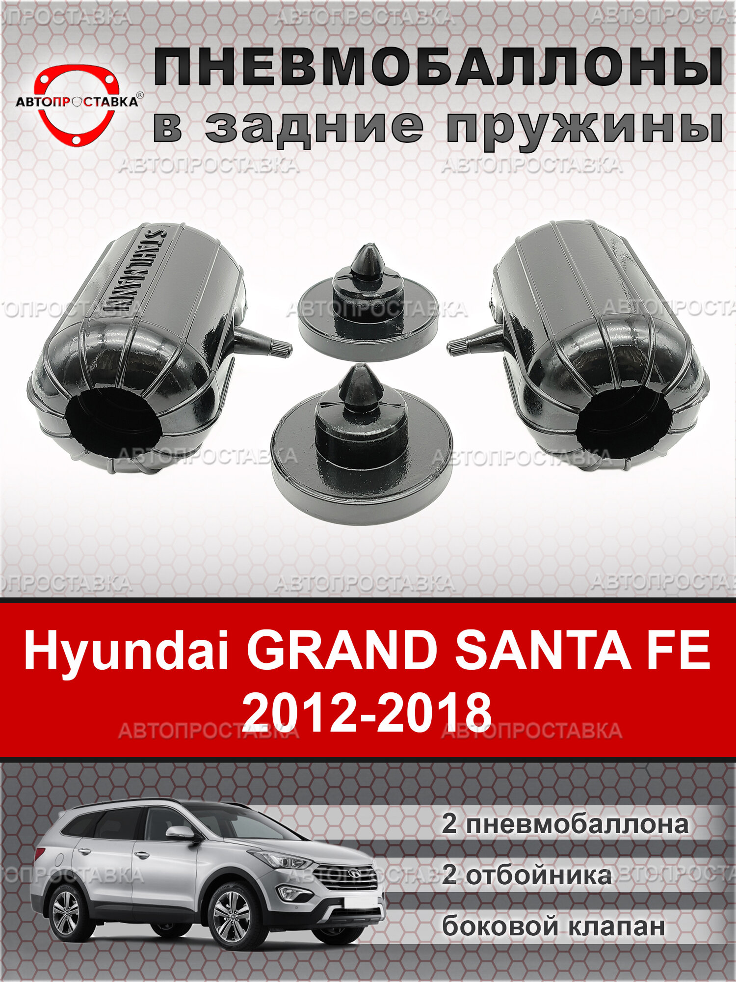 Пневмобаллоны в пружину Hyundai GRAND SANTA FE 2012-2018 / пневмобаллоны в задние пружины / Автопроставка