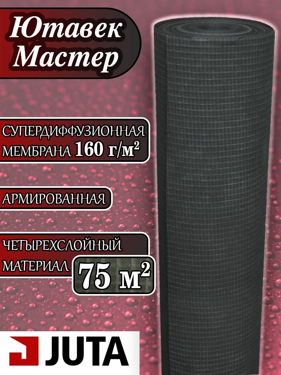 Juta Ютавек Мастер 160 jutavek ( 1,5 х 50 м / 75 Кв м) Мембрана супердиффузионная подкровельная водонепроницаемая