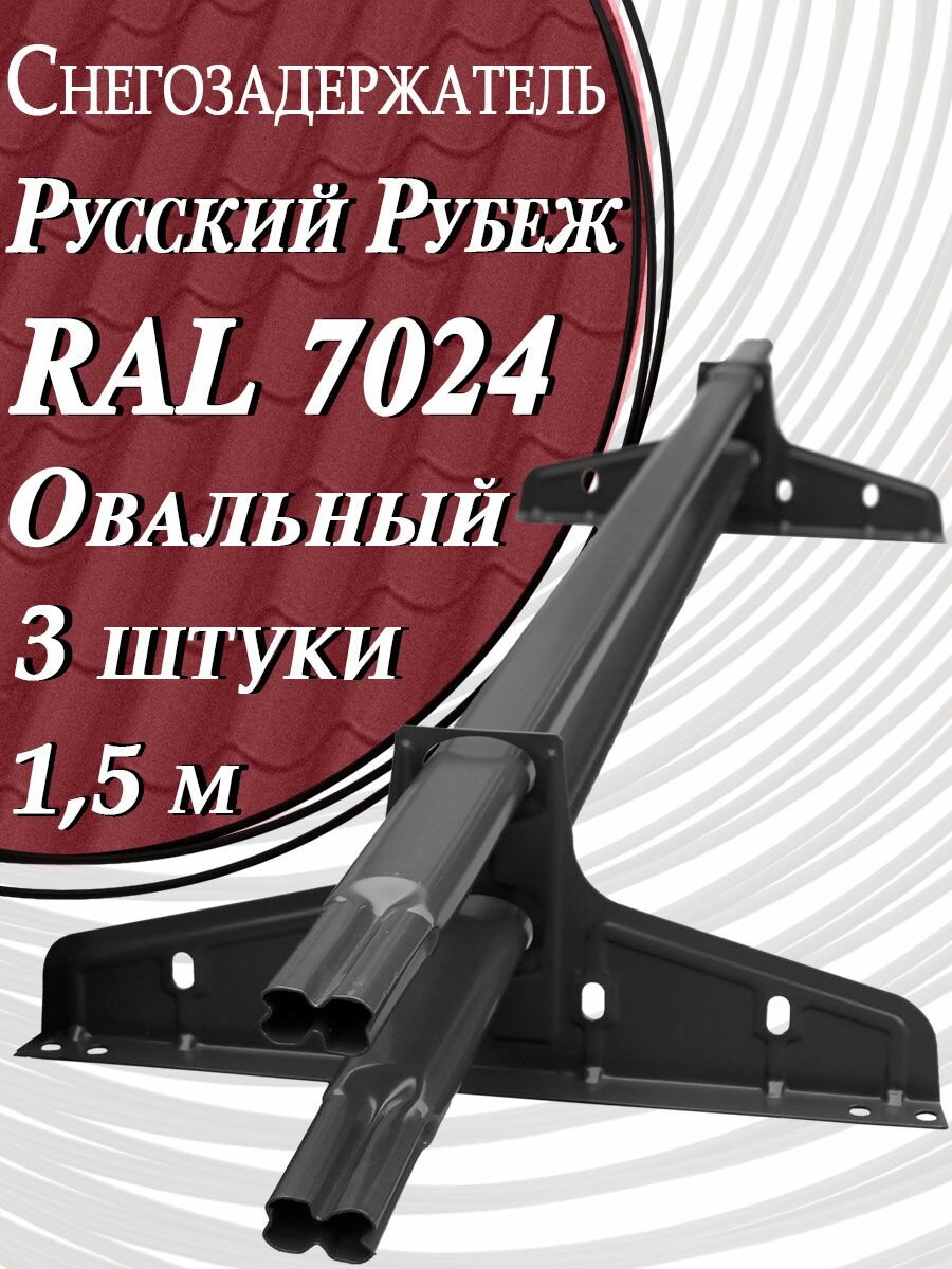 Borge " Русский рубеж" RAL 7024 ( 1,5 м Х 3 штуки) для гибкой и металлочерепицы, профнастила ( Серый )снегозадержатель трубчатый овальный для кровли