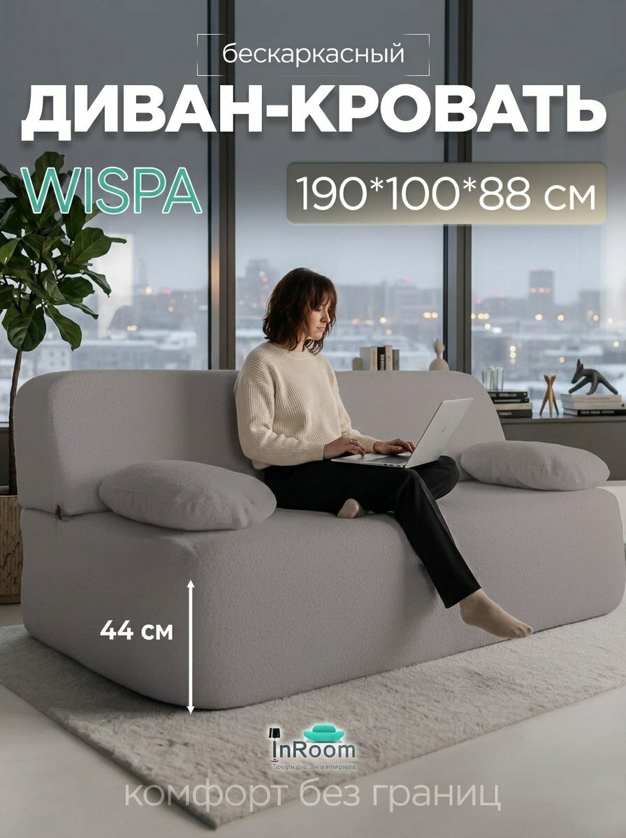 Бескаркасный диван кровать трансформер двухспальный Wispa, 190х100, серый барашек