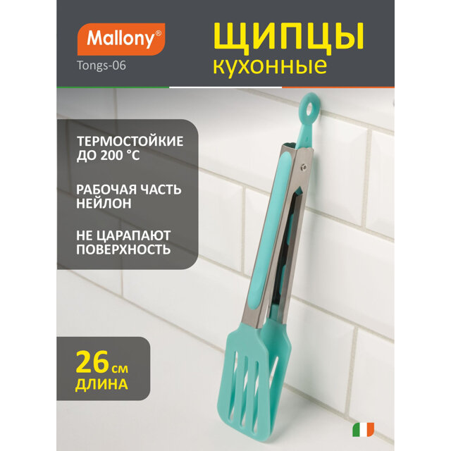Щипцы MALLONY 26см кухонные нерж. сталь, нейлон