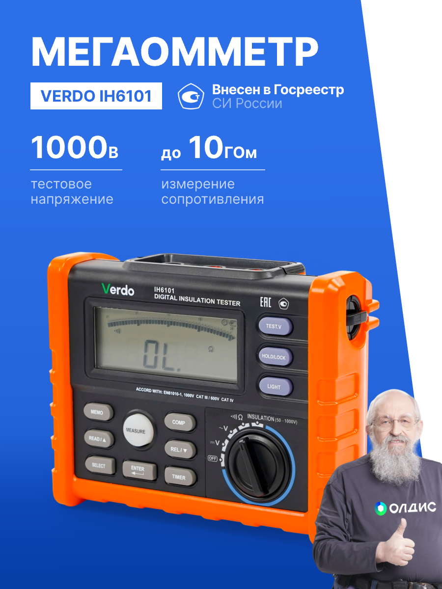 VERDO IH6101 Мегаомметр с поверкой (измеритель сопротивления изоляции) до 1000В Госреестр СИ