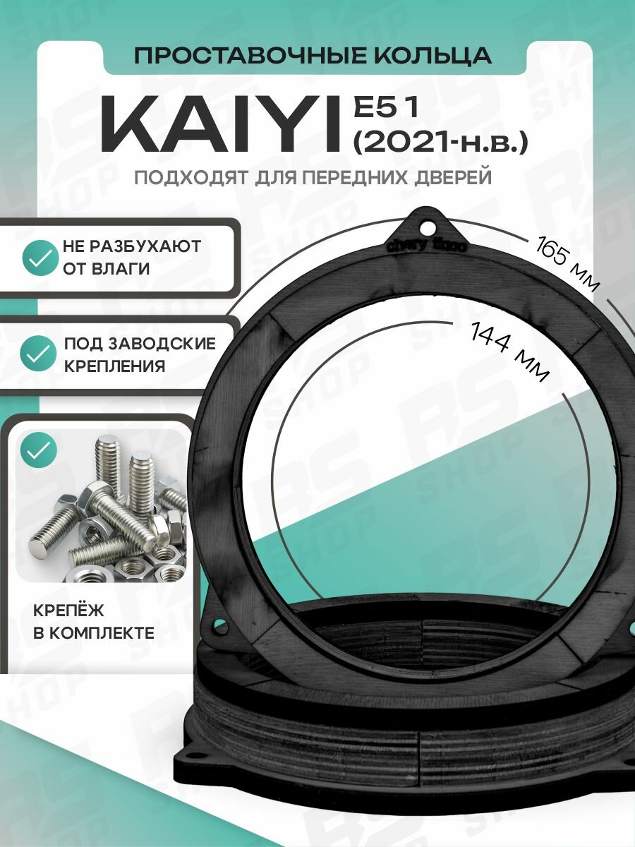 Кольца для динамиков 16.5 Kaiyi E5 1 2021-н. в, фанера, 2 штуки для передних дверей