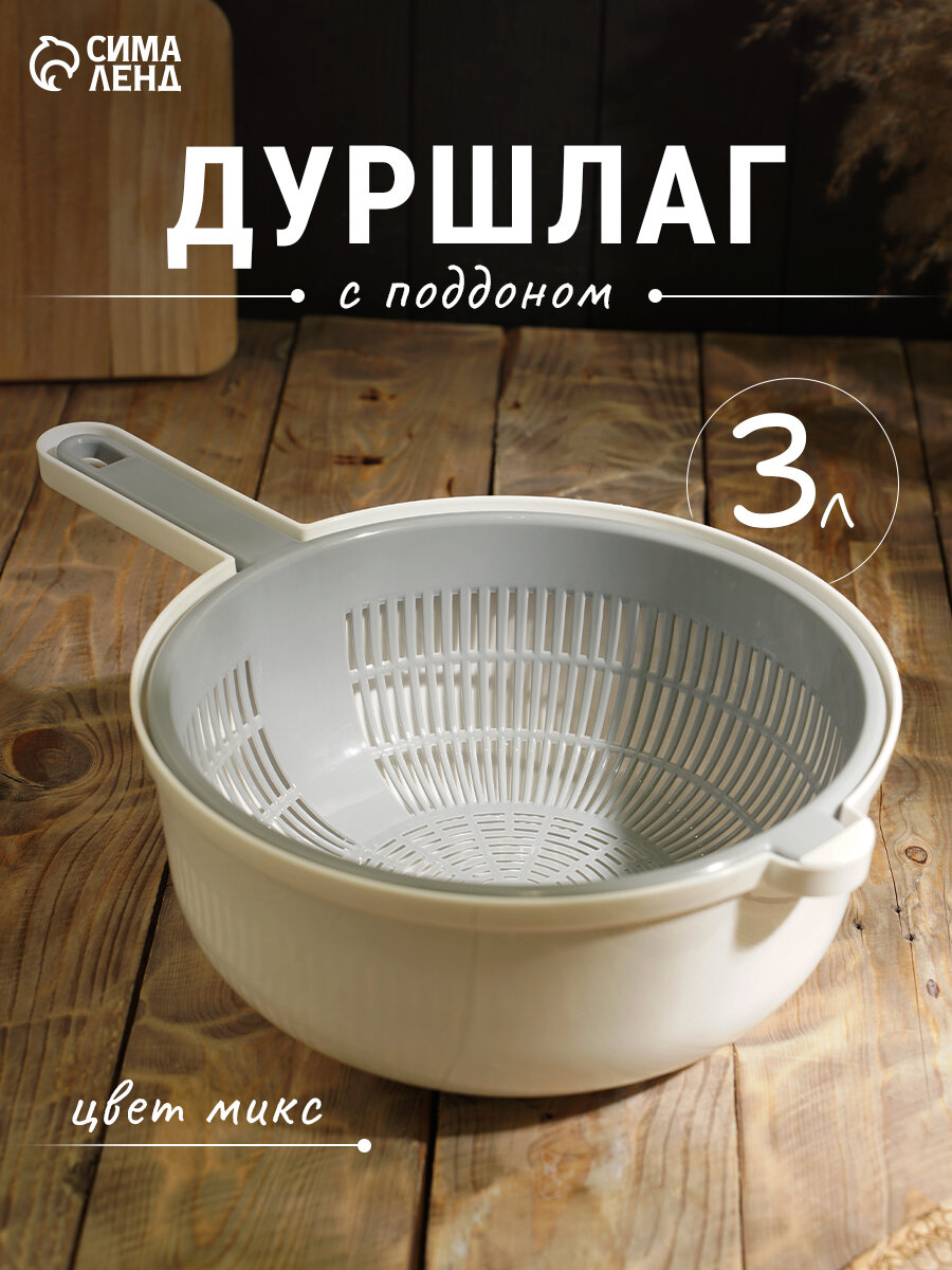Дуршлаг с поддоном Смак, диаметр 25 см, пластиковый, цвет микс