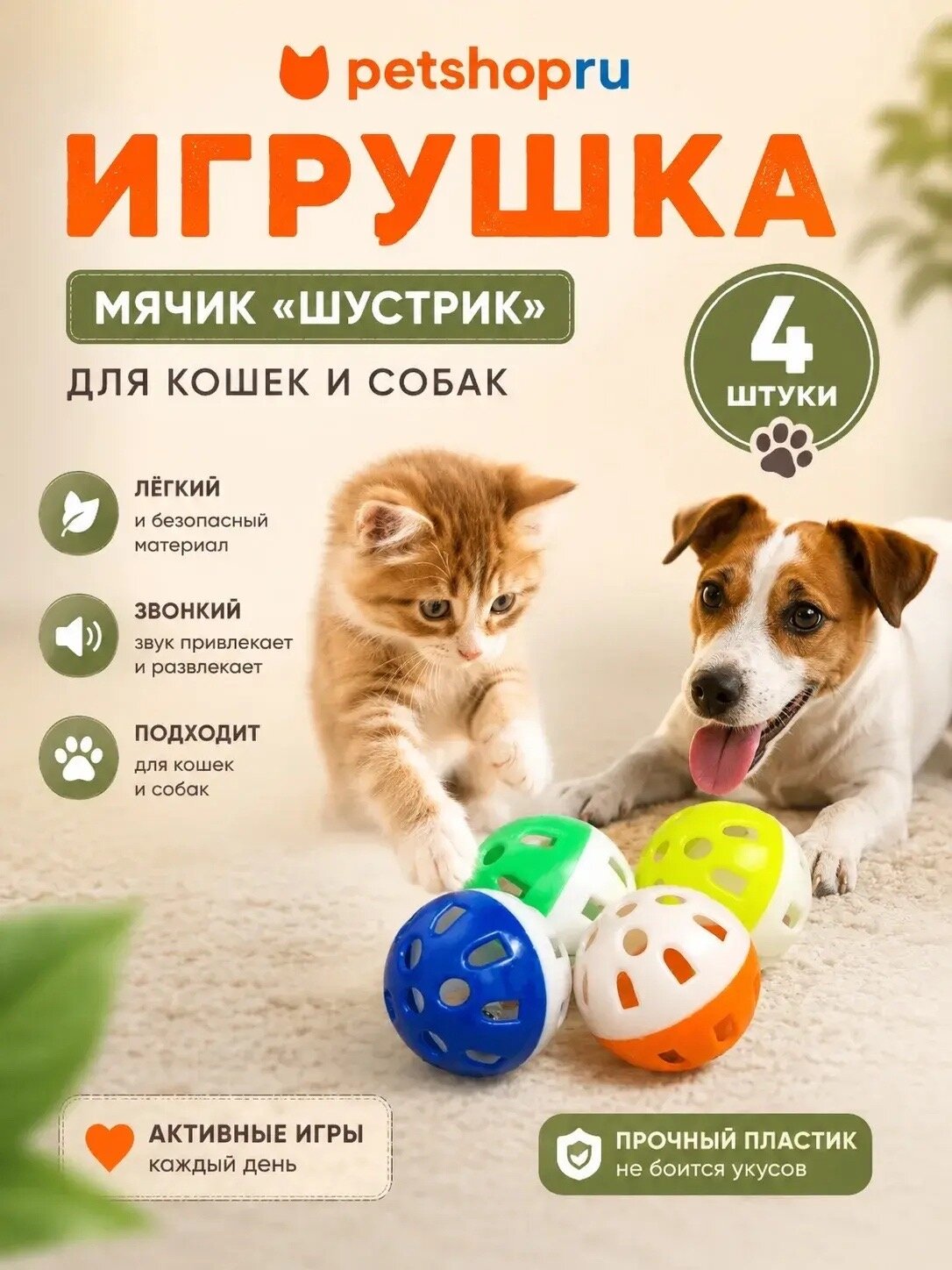 PETSHOP Игрушка для кошек и собак мячик "Шустрик", 4 шт