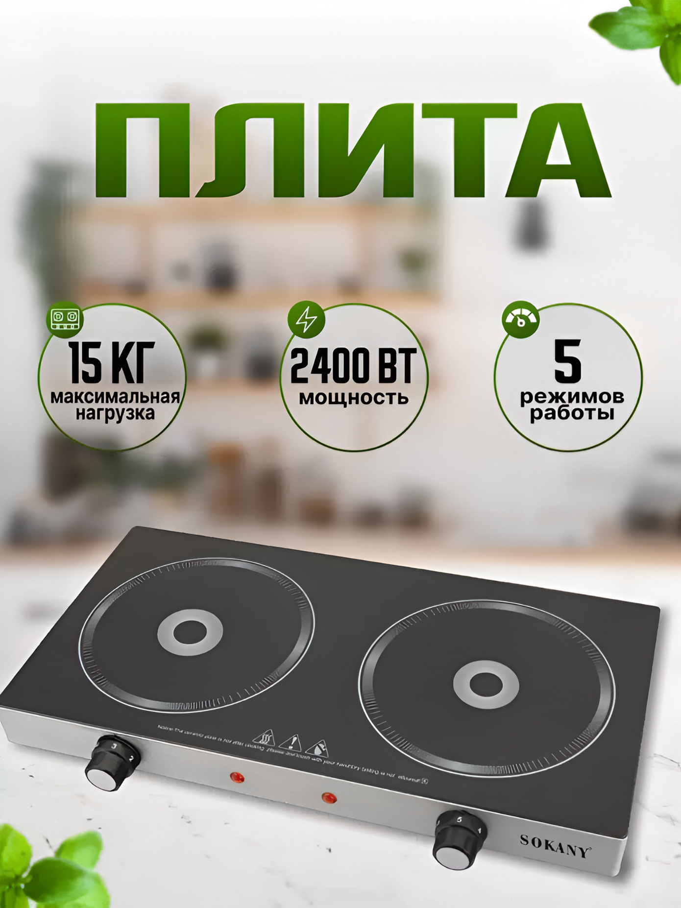 Плита электрическая настольная SOKANY SK-224 2400ВТ, цвет черный
