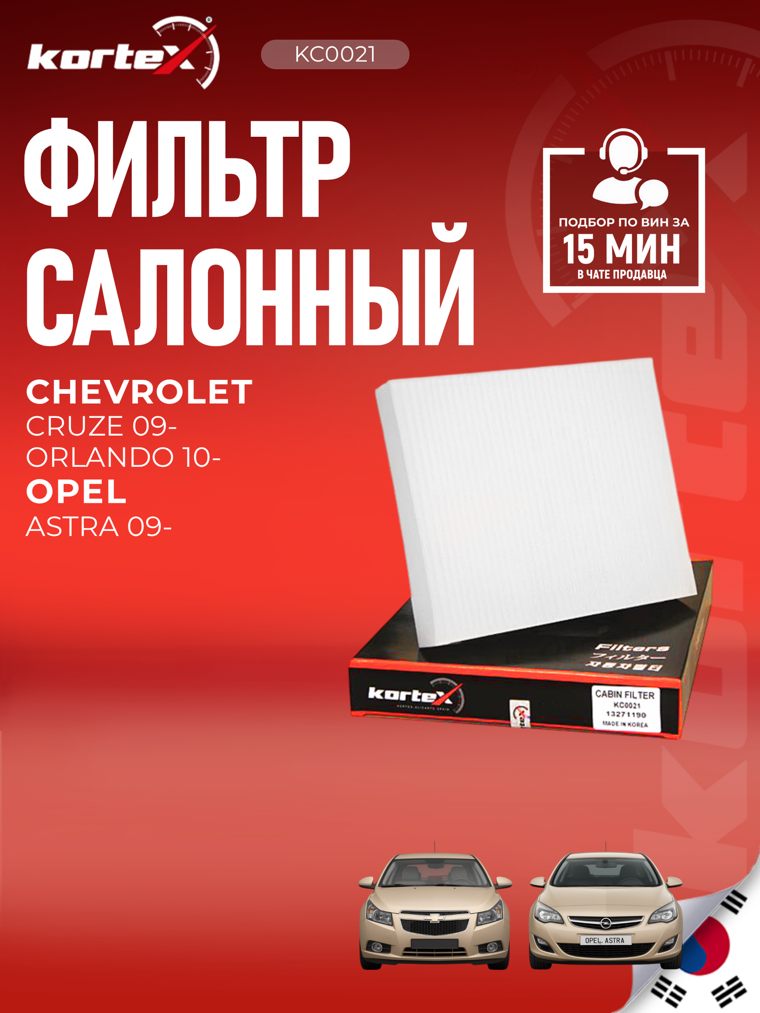 Фильтр салонный для CHEVROLET CRUZE / ORLANDO
