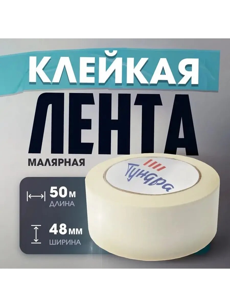 Универсальная малярная лента для профессионалов и любителей
