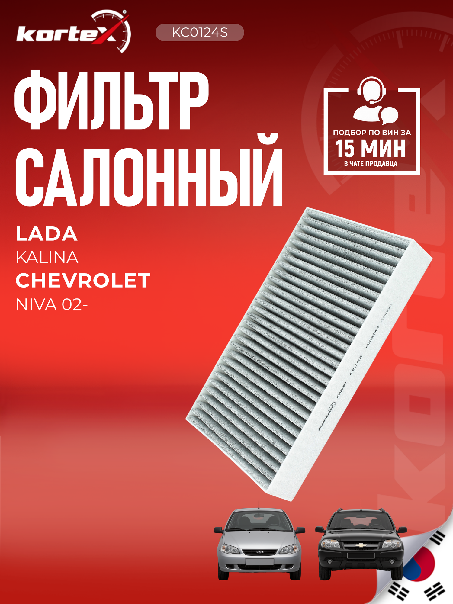 Фильтр салонный угольный Lada Kalina, Chevrolet Niva, Datsun mi-do, on-do OEM SSC1022 MC7899