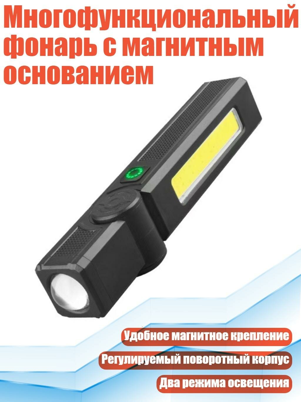 Многофункциональный фонарь с магнитным основанием