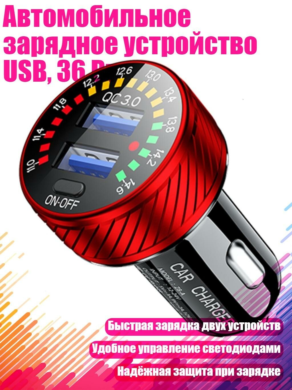 Автомобильное зарядное устройство USB, 36 Вт, красный