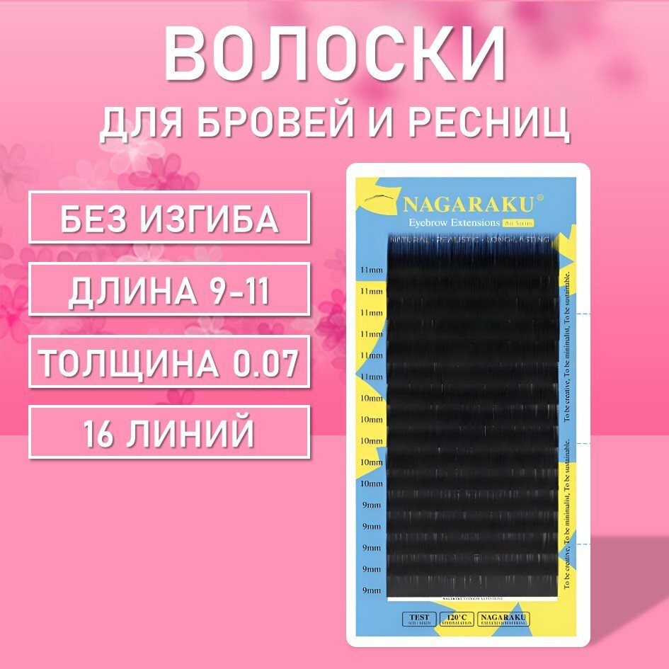 Волоски для наращивания бровей и ресниц без изгиба Nagaraku 0.07 9-11