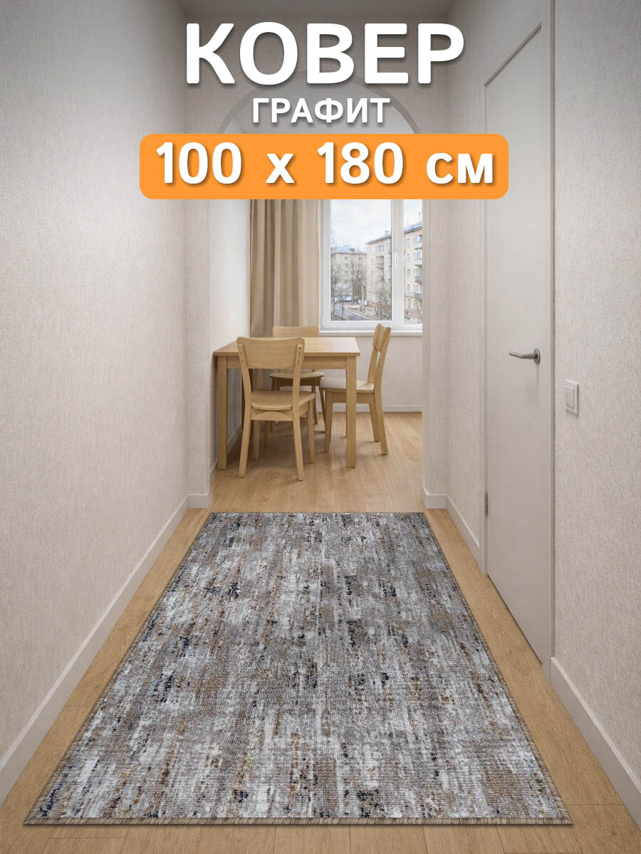 Ковер дорожка 100х180 Графит ; Ковер в спальню 100 на 180 ; Дорожка в коридор 1 на 1,8 ; Коврик на балкон 1*1,8