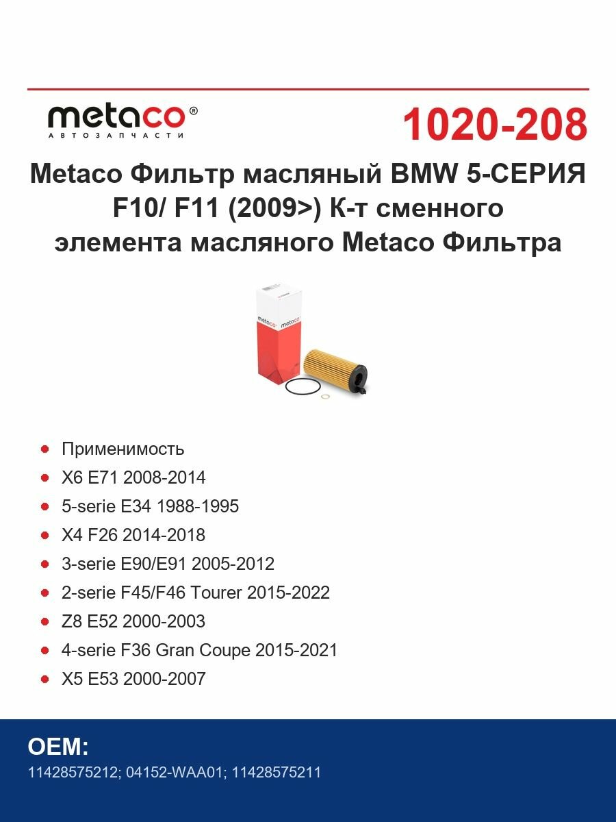 Metaco Фильтр масляный BMW 5-СЕРИЯ F10/ F11 (2009>) К-т сменного элемента масляного Metaco Фильтра