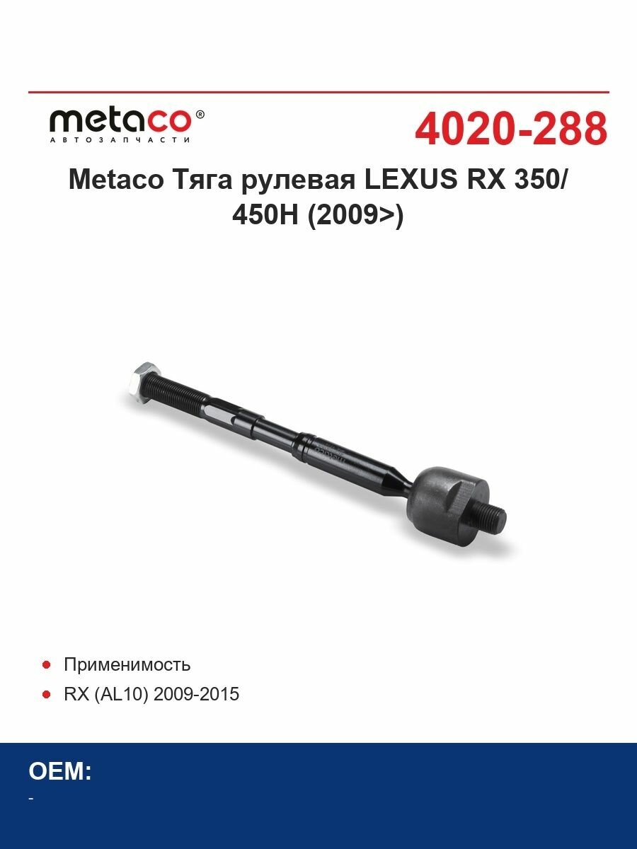 Metaco Тяга рулевая LEXUS RX 350/ 450H (2009>)