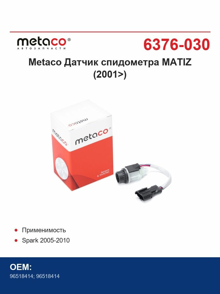 Metaco Датчик спидометра MATIZ (2001>)