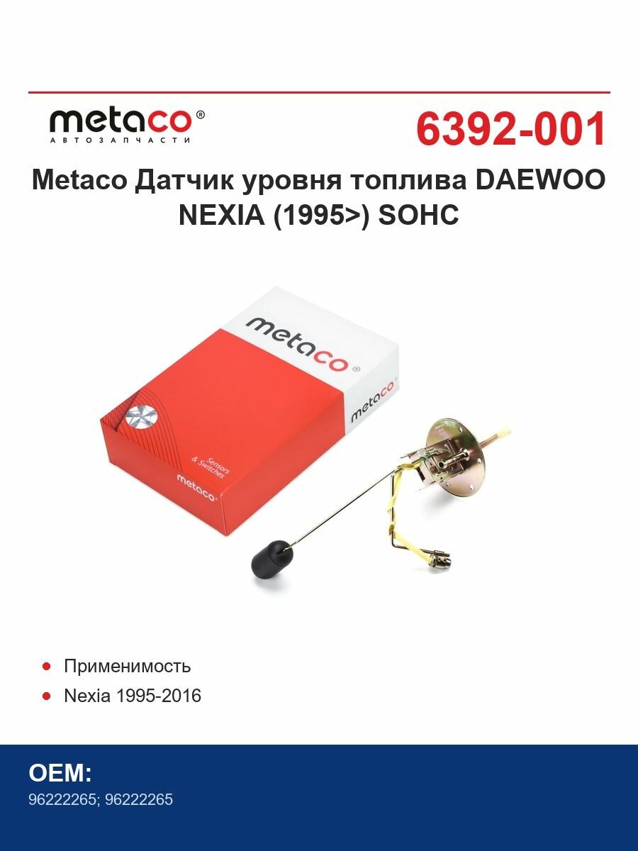 Metaco Датчик уровня топлива DAEWOO NEXIA (1995>) SOHC