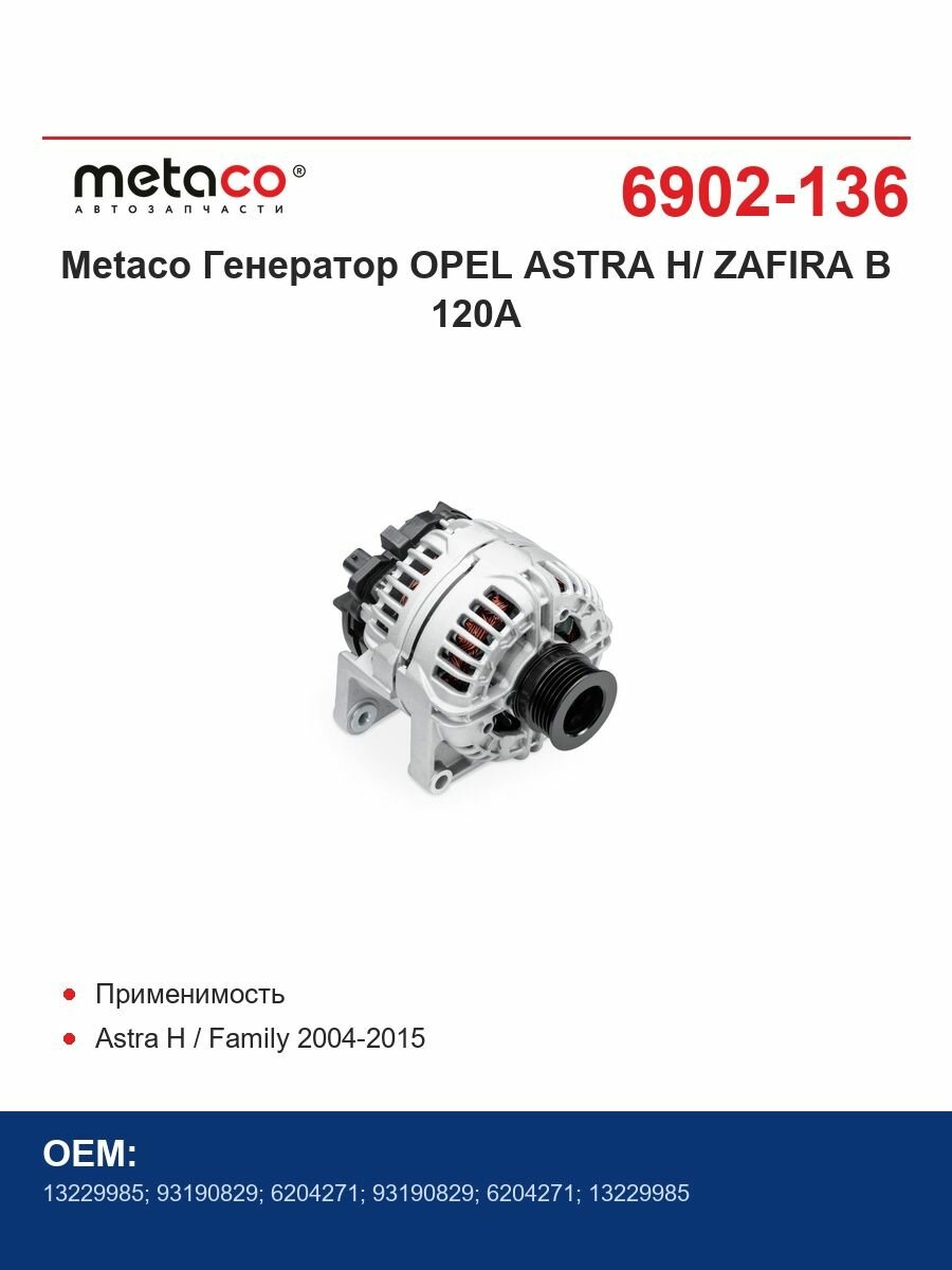 Metaco Генератор OPEL ASTRA H/ ZAFIRA B 120A
