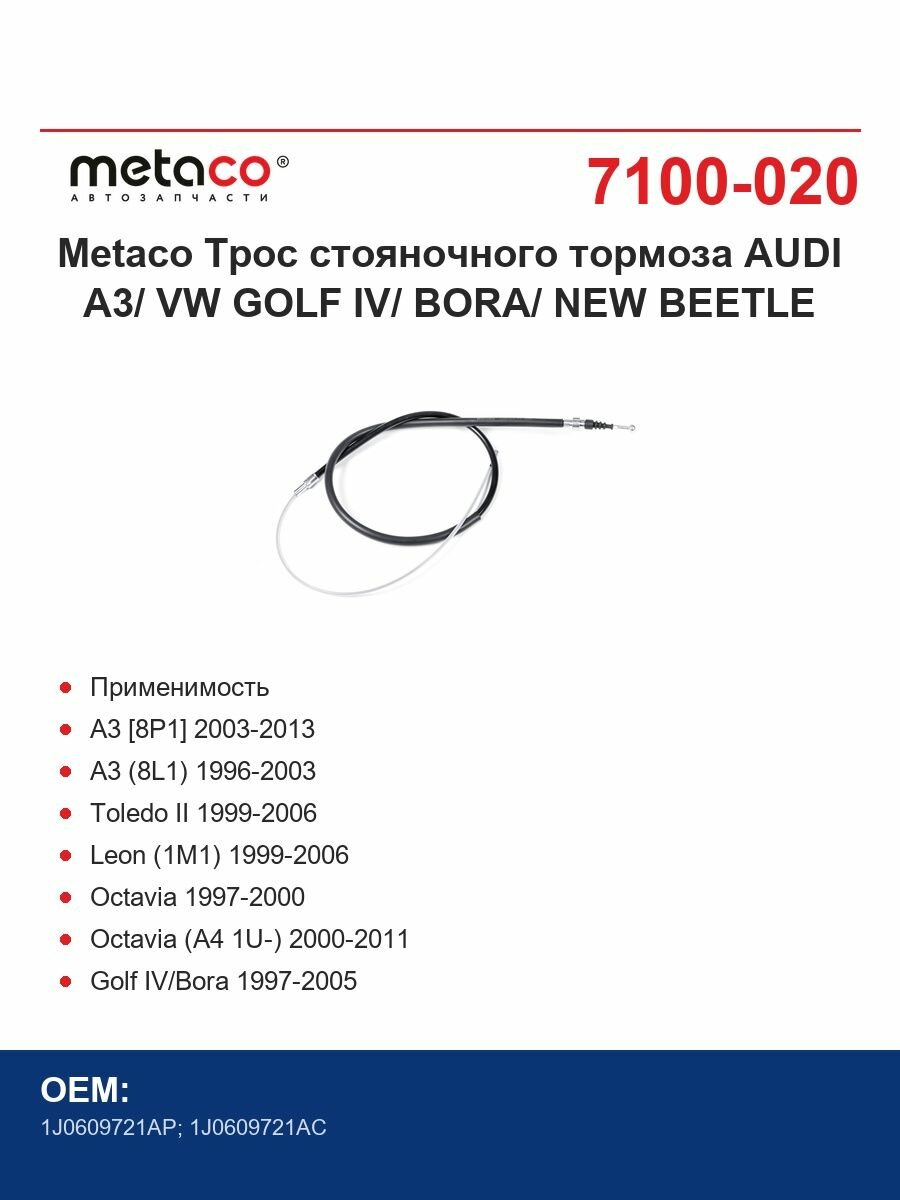 Metaco Трос стояночного тормоза AUDI A3/ VW GOLF IV/ BORA/ NEW BEETLE
