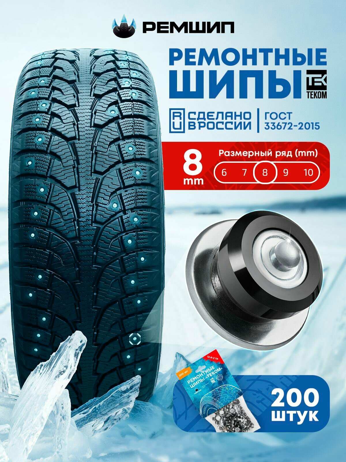 Шипы ремонтные 8 мм, Теком, 12-8-2ТР, 200 шт.