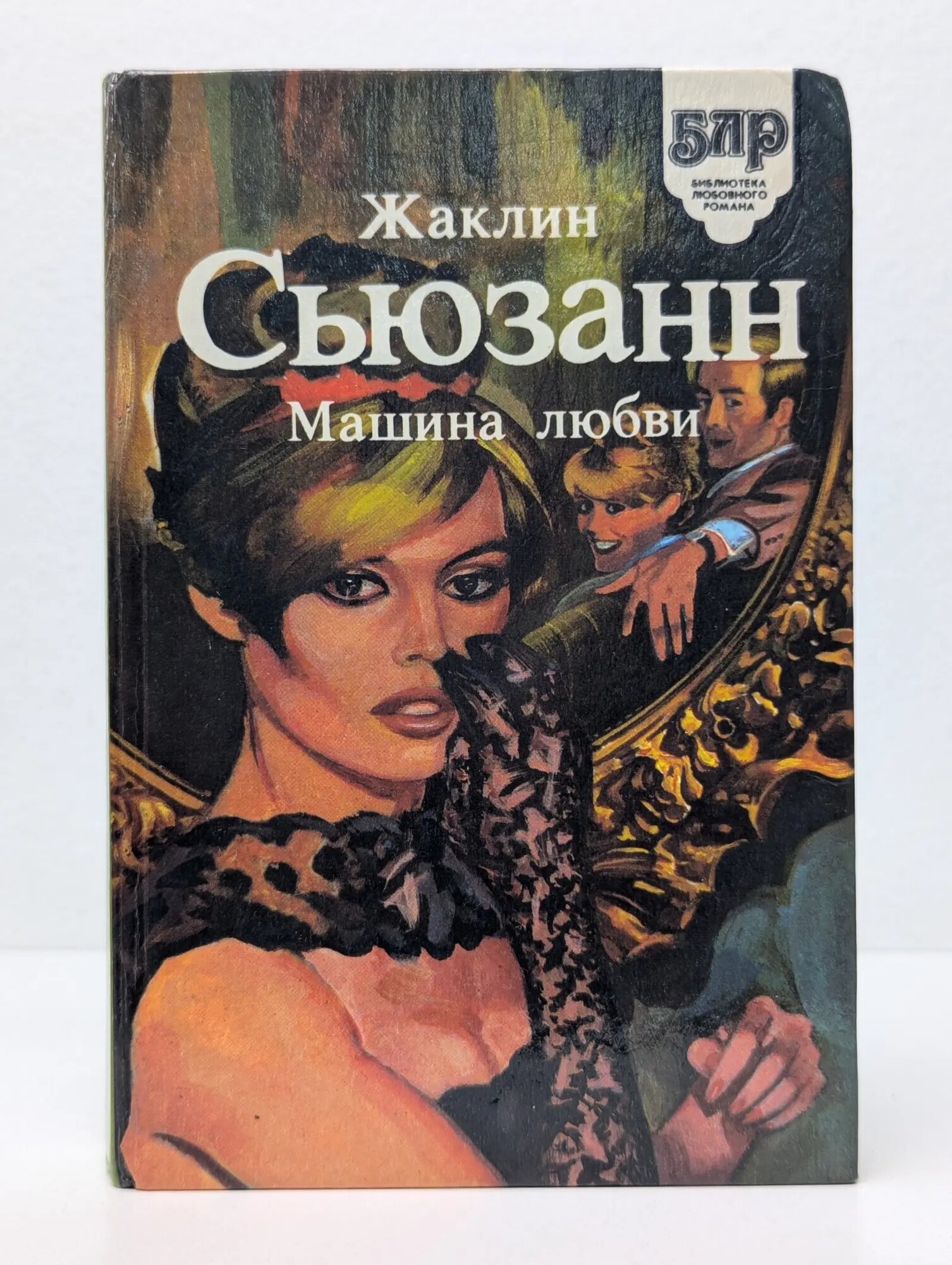 Библиотека любовного романа. Машина любви Сьюзaнн Жаклин 1992