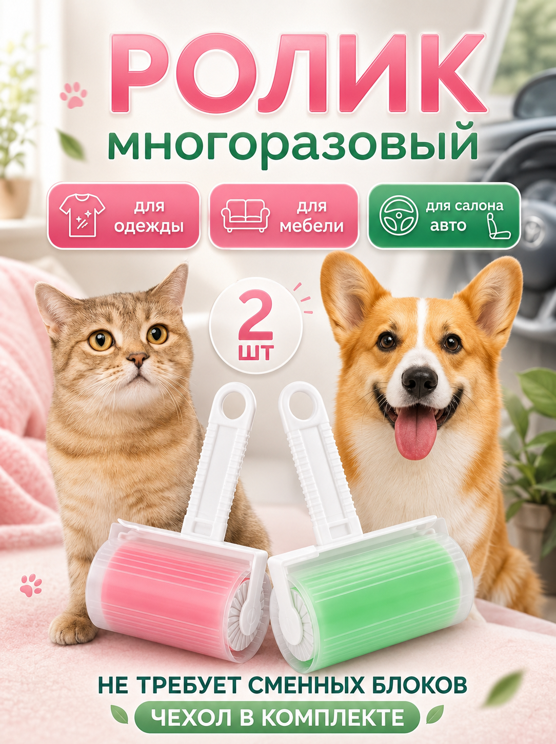 Ролик для чистки одежды многоразовый моющийся 2 штуки (зеленый и розовый)
