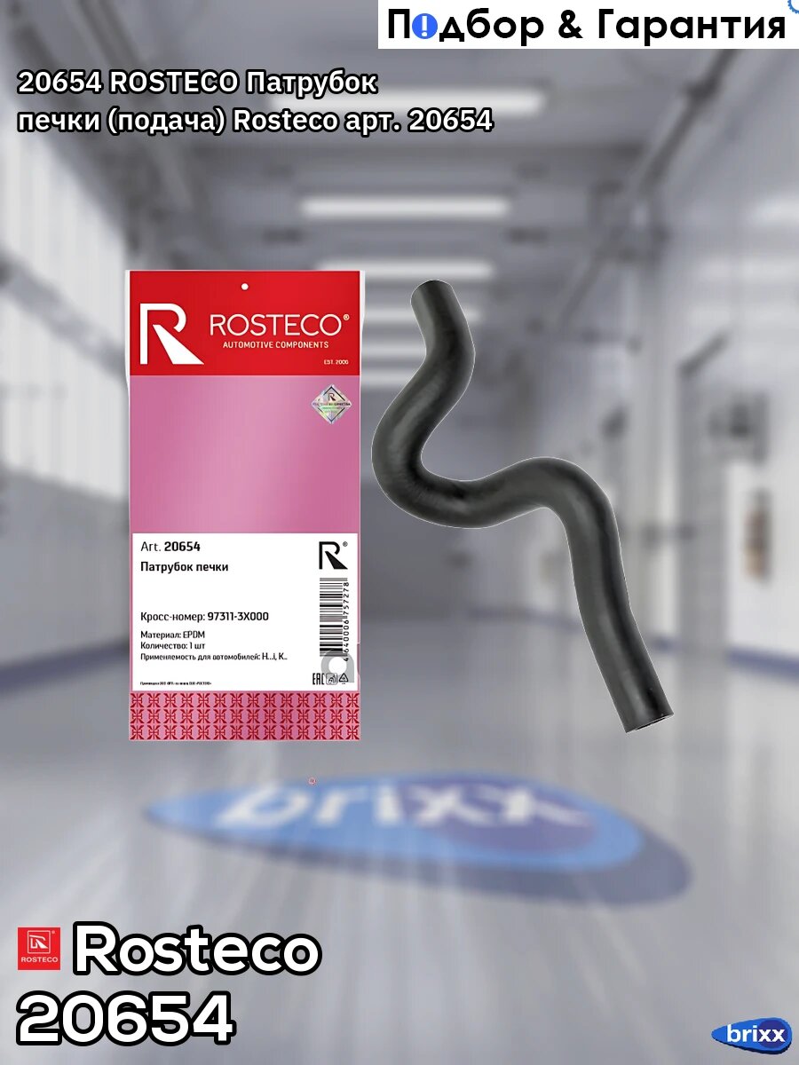 20654 ROSTECO Патрубок печки (подача) Rosteco арт. 20654