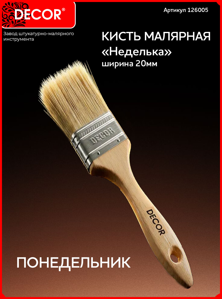Кисть малярная плоская ширина 20мм Неделька Понедельник DECOR 126005, искусственная щетина, пластиковая ручка