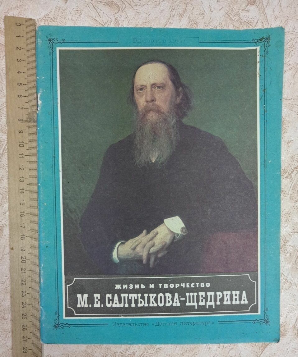 Жизнь и творчество М. Е. Салтыкова-Щедрина