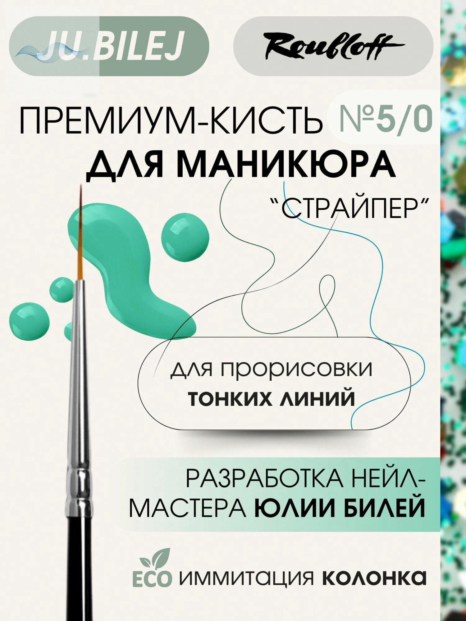 Кисть для маникюра для дизайна ногтей и моделирования Ju.Bilej синтетика имитация колонка/ "Страйпер" 5/0/ ручка черная со скосом