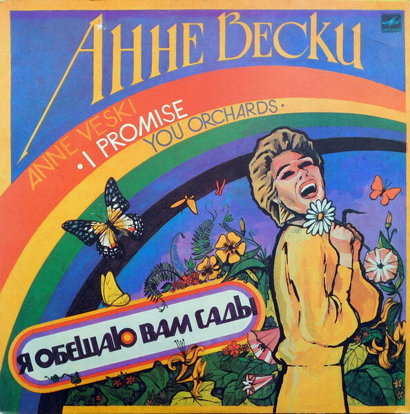 Виниловая пластинка Анне Вески - Я Обещаю Вам Сады (редкий лэйбл, редкое состояние) mint- mint-